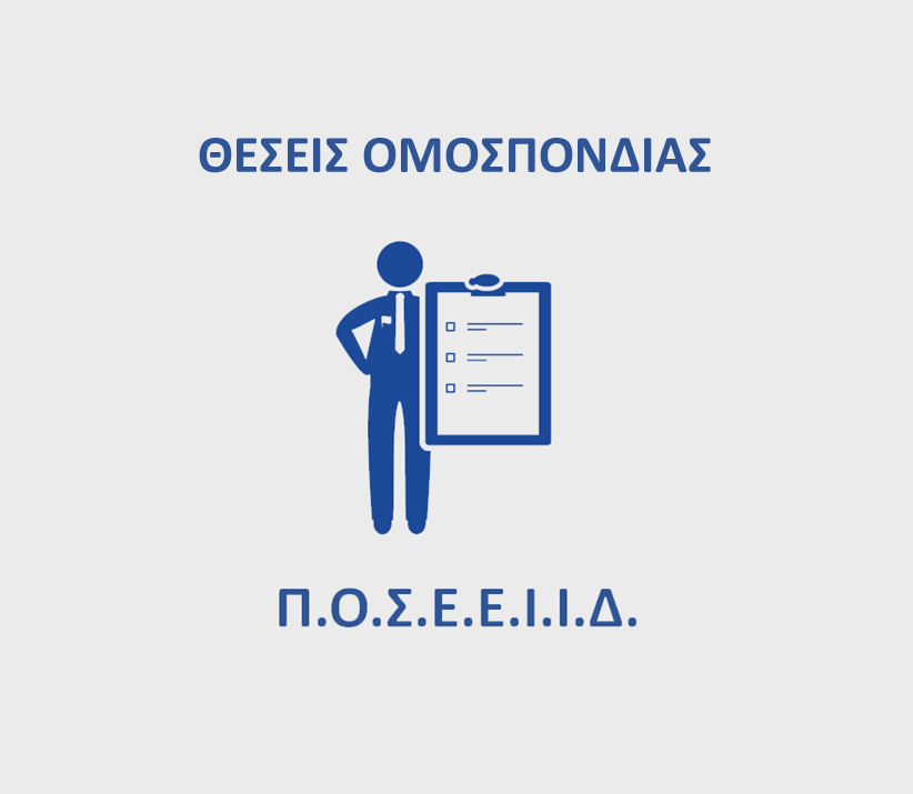 ΠΡΟΤΑΣΗ ΤΩΝ Π.Ο.Σ.Ε.Ε.Ι.Ι.Δ. ΚΑΙ Π.Ο.Ε.Ε.Κ-Ι ΓΙΑ ΤΟΥΣ Ε.Τ.Ε. ΚΑΙ Ε.Δ.Τ ...